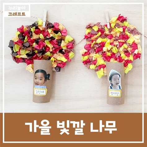 누리놀이 공식인스타그램 On Instagram 가을🍁 빛깔 나무 가을🍂 관련 만들기 활동 유아들과 함께 만든 나무를