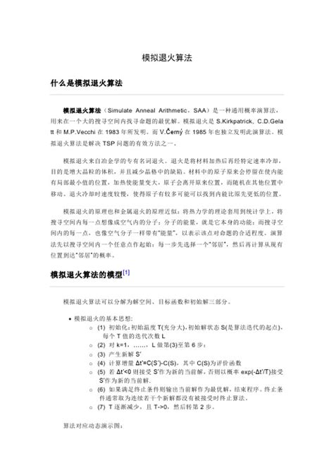 模拟退火算法 文档之家