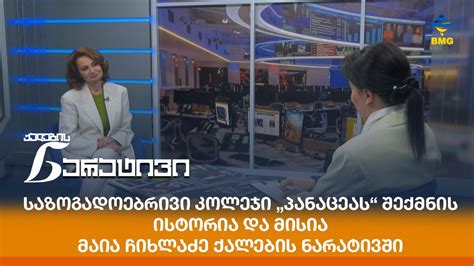 საზოგადოებრივი კოლეჯი „პანაცეას“ შექმნის ისტორია და მისია მაია ჩიხლაძე ქალების ნარატივში Youtube