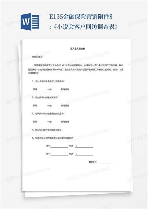 E135 金融 保险 营销 附件8 《小说会客户回访调查表》 Word模板下载 编号qejxvnjd 熊猫办公