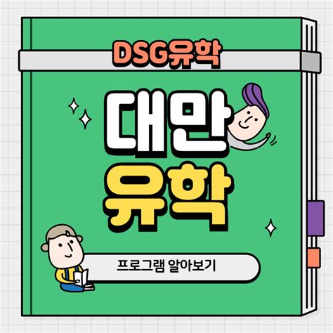 대학입학 디에스글로벌유학