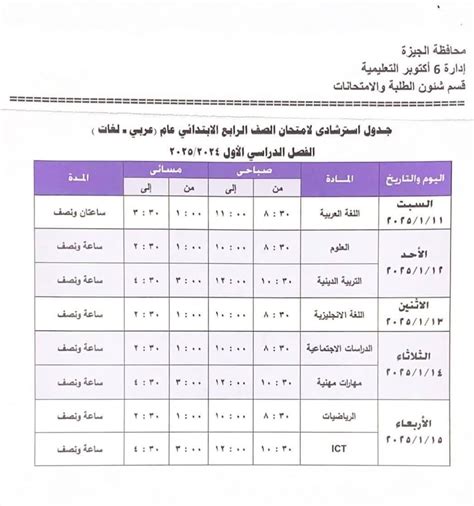 جدول امتحانات الصف الرابع الابتدائى الترم الأول 2025 فى الجيزة اليوم