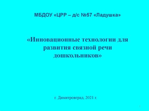 «Инновационные технологии для развития связной речи дошкольников презентация онлайн