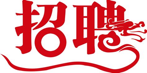 招工标志图工厂招工图片大山谷图库
