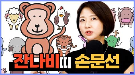 추억 이야기하다 갑자기 잔나비 소환하는 손문선 ㅋㅋ ㅣ식장탈출 넘버원 146회 Youtube