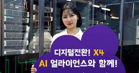 딥노이드 의료 Ai기업과 X4 Ai 얼라이언스 출범