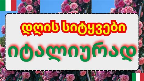დღის სიტყვები იტალიურად ვისწავლოთ იტალიური Youtube