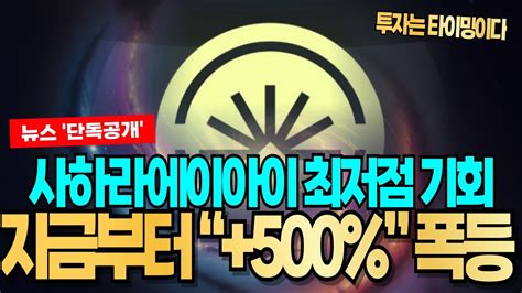 사하라에이아이 코인 최저점 매수 기회🚀 지금부터 500” 폭등한다 손실보신 분들 이렇게 수익보세요 필수 시청 사하라에이아이 사하라에이아이목표가 Youtube
