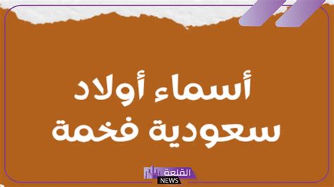 اسماء اولاد سعودية فخمة للذكور مشهورة بمعانيها 2025 القلعة نيوز