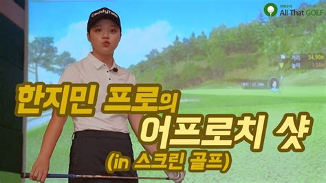 One Point 어프로치 샷 제대로 해보자한지민 프로 스크린 골프 레슨 7편｜ 민학수의 All That Golf Youtube