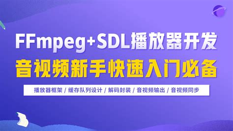 ffmpeg 4 0 2 sdl2 播放音频 音视频开发中文网