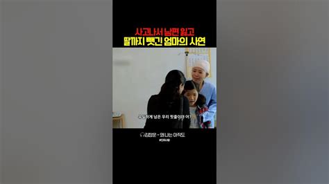 사고나서 남편 잃고 딸까지 뺏긴 엄마의 사연 Youtube