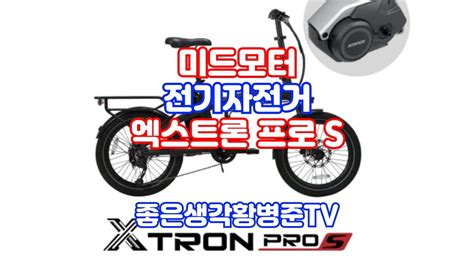 20인치 미드 모터 전기자전거 퀄리스포츠 엑스트론 프로 S 황병준tv Youtube