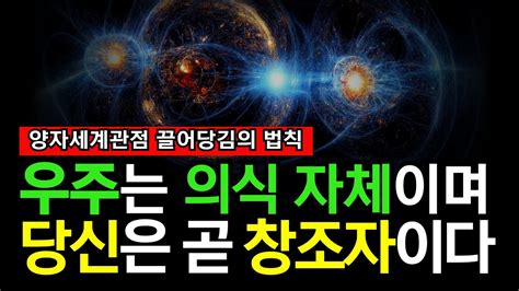 30분 뒤 당신은 우주의 비밀을 깨닫고 원하는 삶을 현실로 만드는 창조자가 될 것입니다 양자역학이 증명하는 끌어당김의 법칙 Youtube