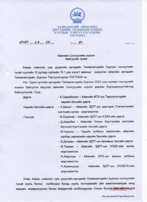 АЙМГИЙН СОНГУУЛИЙН ХОРОО БАЙГУУЛАХ ТУХАЙ