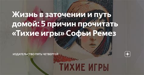 Жизнь в заточении и путь домой: 5 причин прочитать «Тихие игры» Софьи ...