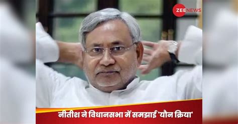 Nitish Kumar Sex Education In Bihar Vidhansabha Bjp Targets नीतीश के सेक्स एजुकेशन पर मचा