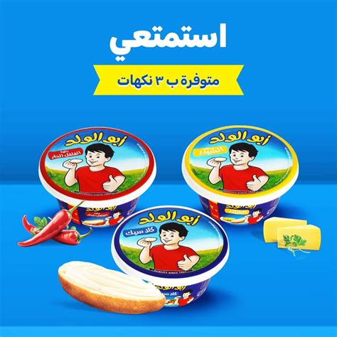 Abou Al Walad جبنة أبو الولد أجازة نص السنة يعني نشاط وطاقة عشان