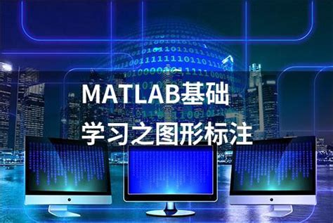 MATLAB基础学习之图形标注 龙空技术网