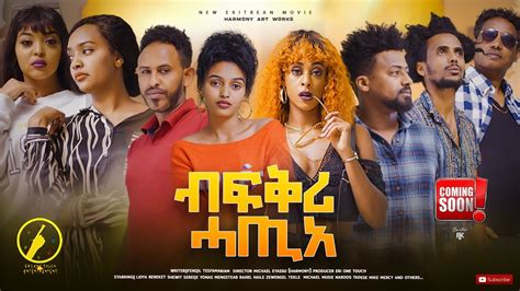 New Eritrean Film ብፍቕሪ ሓጢአ Bfqri Hatie Coming Soon Harmony Art Works YouTube