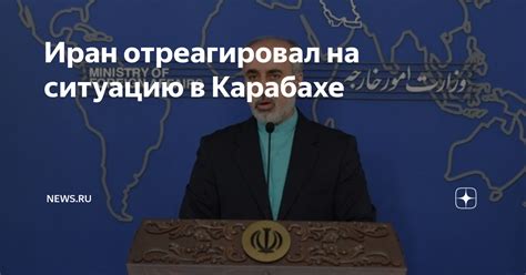 Иран отреагировал на ситуацию в Карабахе Дзен