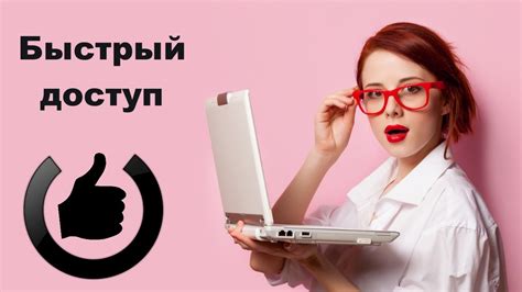 Быстрый доступ Windows 10 - YouTube