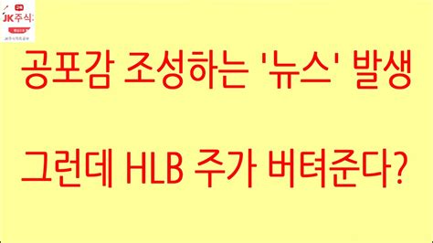 Hlb차트분석 주가는 세력 마음 세력 의지 그들이 Hlb 주가 차트를 추세 전환 하려 하고 있으며 상승 시키기 위한 차트