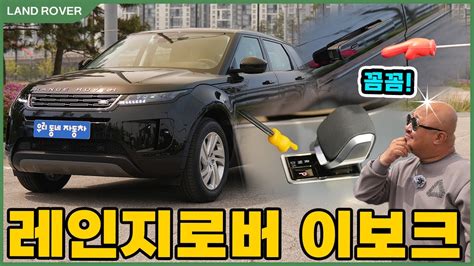 생김새와 너무 다른 승차감과 오프로드 능력을 갖춘 랜드로버 레인지로버 이보크 꼼꼼나름리뷰 Youtube