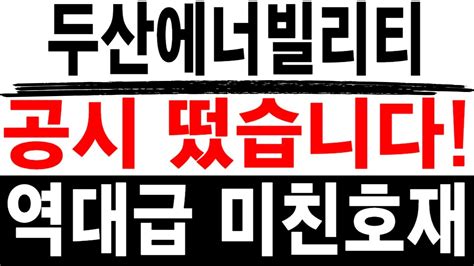 주식투자 두산에너빌리티 두산 공시 떴습니다 두산에너빌리티 두산에너빌리티주가 두산에너빌리티목표가 두산에너빌리티주가전망 우리기술주가 보성파워텍주가 두산주가전망