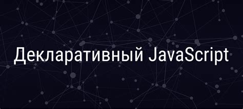 Декларативный JavaScript