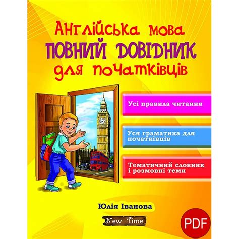 Англійська грамота Повний довідник для початківців з українським поясненням у електронному вигляді