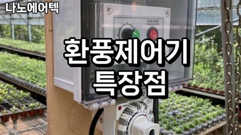 환풍제어기 의특장점 환풍기공기순환팬유동팬축사팬 등에 연결하여 사용 할 수 있는 다이얼방식 환풍기 속도조절기 하우스 축사