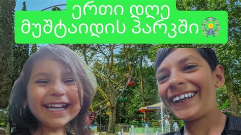 ერთი დღე მუშტაიდის პარკში 🎡 Youtube