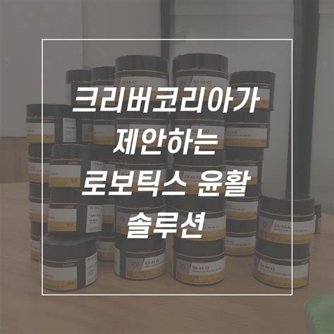 크리버코리아 크리버코리아가 제안해 드립니다👨🏻‍🏫 크리버는 로봇 산업에 적용할 수 있는 다양한 윤활