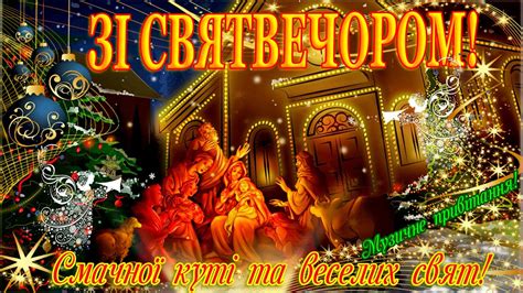 Святий вечір Привітання на Cвятий Вечір Зі Святим Вечором Вітаю Святвечір Youtube