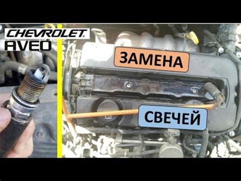Замена свечей зажигания Шевроле Авео Т300 двигатель F16D4 - YouTube