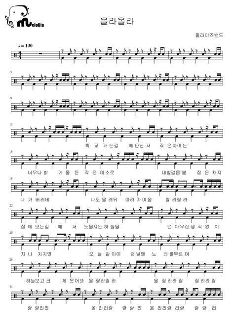 올라올라 올라이즈밴드 드럼 Tab드럼가사 악보 멜로디아 Pdf 악보