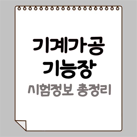 한국산업인력공단 기계가공기능장 시험과목 시험시간 총정리 안내