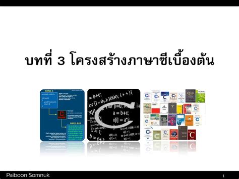 unit 3 โครงสร้างภาษาซีเบื้องต้น paiboonclass หน้าหนังสือ 1 พลิก