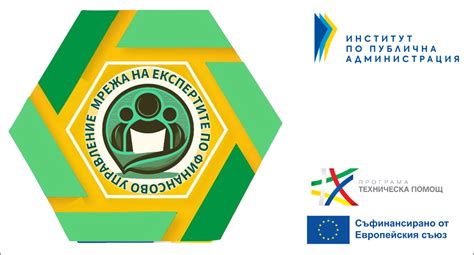 Програма „Техническа помощ“ финансира „Мрежата на експертите по финансово управление на програми