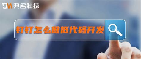 钉钉低代码系统：钉钉怎么做低代码开发 钉钉 重庆典名科技