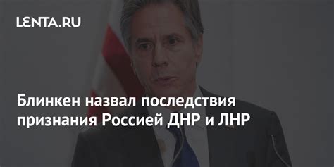 Блинкен назвал последствия признания Россией ДНР и ЛНР Политика Мир