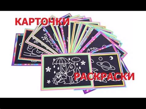 Скретч карточки раскраски. Scratch cards coloring pages. - YouTube