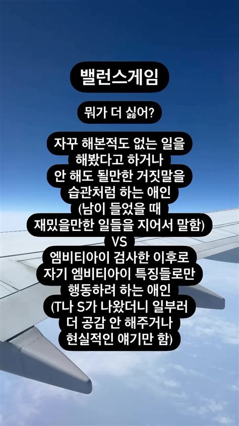 썸썸 밸런스게임 그짓말쟁이는 만나지말자 애인 친구 태그해서 토론하자🩷 토론 깻잎논쟁 논쟁 밸런스게임 밸겜 재미 유머 Instagram