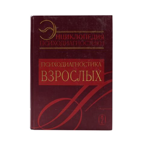 Энциклопедия психодиагностики. Психодиагностика взрослых. Том 2 ...
