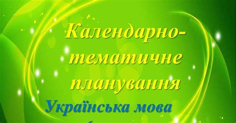 КАЛЕНДАРНО ТЕМАТИЧНЕ ПЛАНУВАННЯ Українська мова 6 клас КТП Українська мова