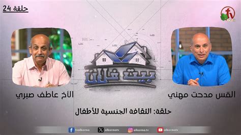 الثقافة الجنسية للأطفال بيت فلان Alkarma Tv Network قنوات الكرمة الفضائية