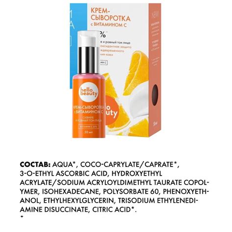 Что в составе: Hello Beauty Крем-Сыворотка с витамином С | Что в ...