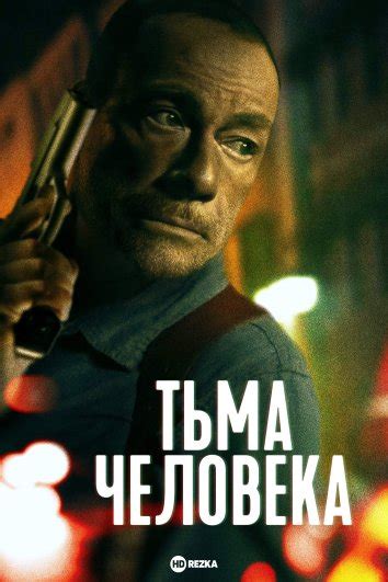 Смотреть фильм Тьма человека / Тьма человеческая онлайн бесплатно в ...