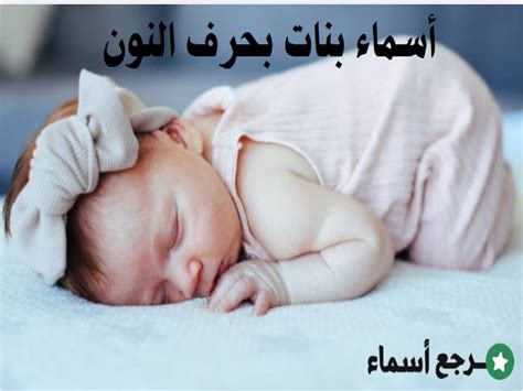 أسماء بنات بحرف النون وأجمل المعاني لكل اسم مرجع أسماء